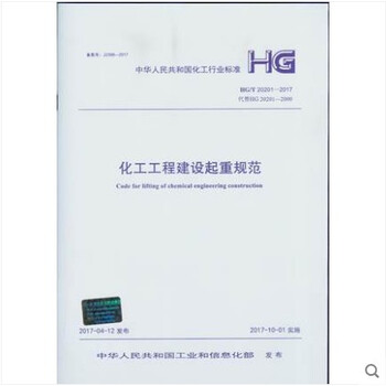 HG/T 20201-2017 化工工程建设起重规范