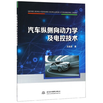 汽车纵侧向动力学及电控技术