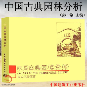 中国古典园林分析 彭一刚