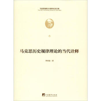 马克思历史规律理论的当代诠释