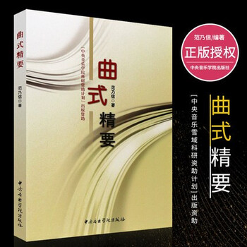 正版曲式精要 音乐构成音乐材料的分析 范乃信编 音乐创作教材 歌曲写作构思参考书籍 曲式结构分析教程