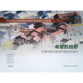 希望的田野：天津市蓟州区乡村规划与设计