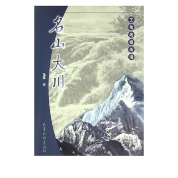 名山大川/工笔线描画谱