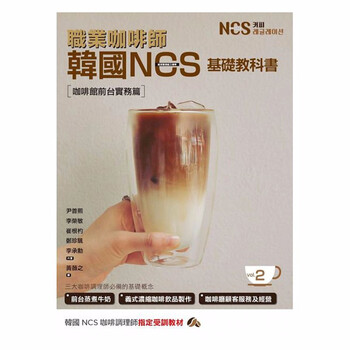 台版 职业咖啡师 韩国NCS基础教科书 咖啡全面性知识提升指南书籍