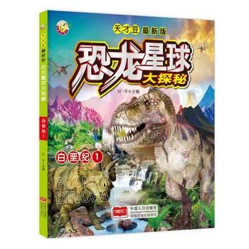 白垩纪1-新版恐龙星球大探秘 中国人口出版社 9787510135460 孙平
