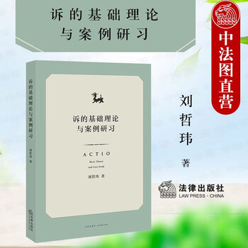 正版 2021新 诉的基础理论与案例研习 刘哲玮 民诉法教学民诉研究人员参考书 民事诉讼法基础理论
