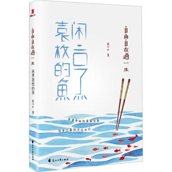自由自在过一生 闲烹袁枚的鱼