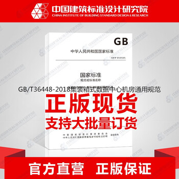 GB/T36448-2018集装箱式数据中心机房通用规范
