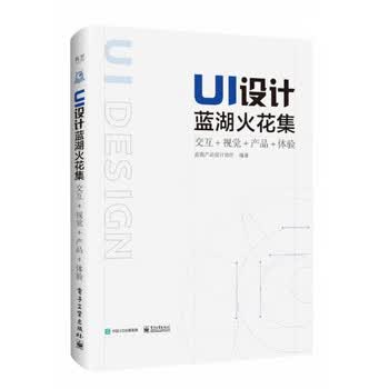 UI设计蓝湖火花集(交互+视觉+产品+体验)