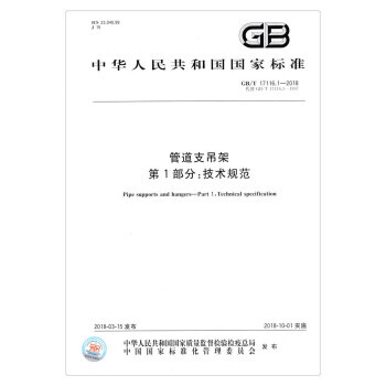 GB/T 17116.1-2018  管道支吊架 第1部分 技术规范