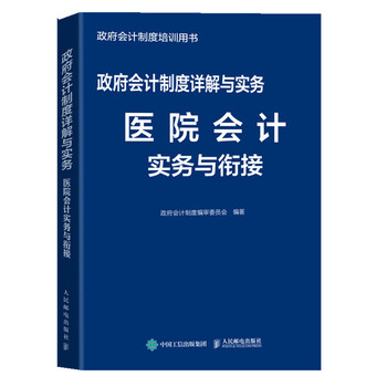 政府会计制度详解与实务 医院会计实务与衔接