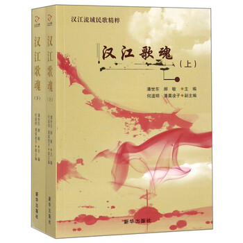 汉江歌魂（套装上下册）