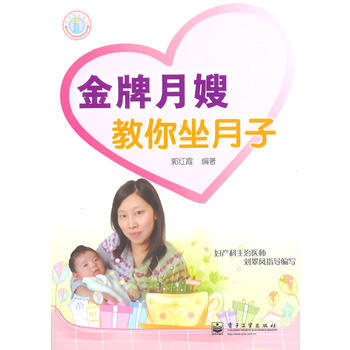 VIP月嫂教你坐月子 郭红霞著 9787121184703 电子工业出版社