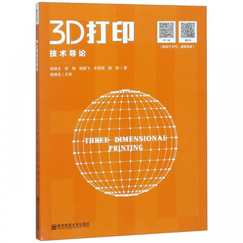 3D打印技术导论/3D打印丛书