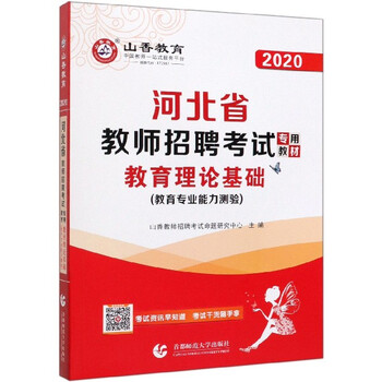 教育理论基础(教育专业能力测验2020河北省教师招聘考试专用教材)