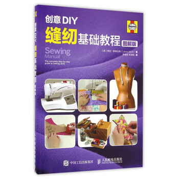 创意DIY(缝纫基础教程图解版)