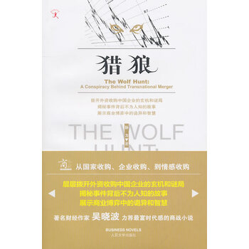 猎狼 孙力 9787020077144 人民文学出版社