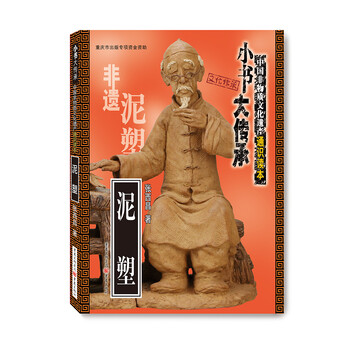 “小书大传承”中国非物质文化遗产通识读本：泥塑（一书在手，读懂中国非遗文化）