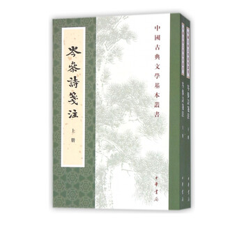 岑参诗笺注(上下)/中国古典文学基本丛书