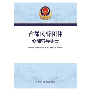 【新华书店 自营京送】首都民警团体心理辅导手册 北京市公安局警务保障部 著 中国人民公安大学出版社