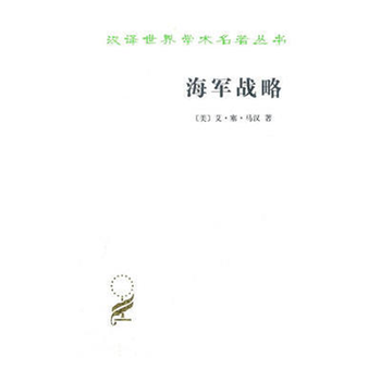 海军战略(汉译名著本)