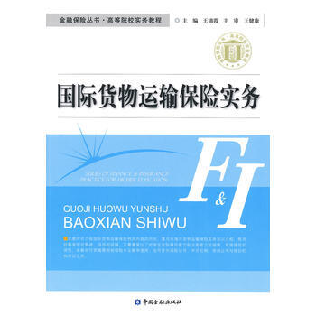 国际货物运输保险实务