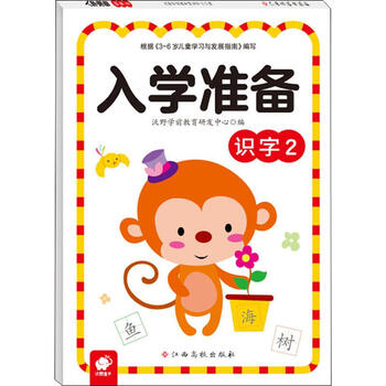 入学准备 识字 2