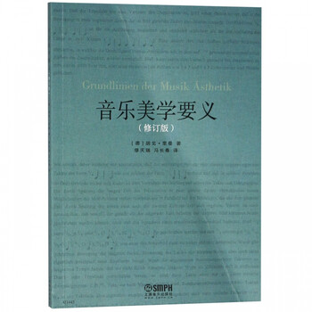 音乐美学要义(修订版)