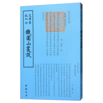 四库全书小说家类：铁围山丛谈
