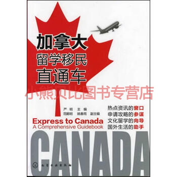 加拿大留学移民直通车严明,化学工业出版社