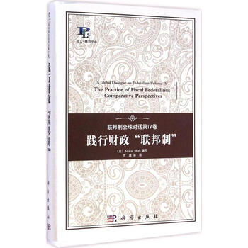 联邦制全球对话第4卷.践行财政