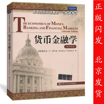 货币金融学 商学院版 英文版 米什金著 中国人民大学出版社 中国人民大学出版社