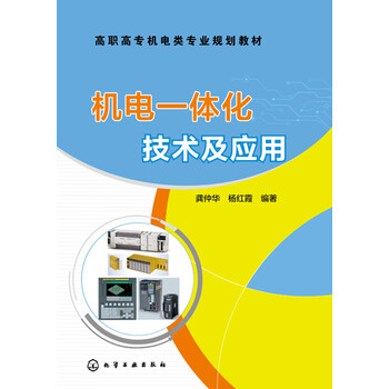 机电一体化技术及应用 龚仲华、杨红霞 编著