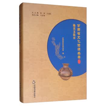 甘肃省文化资源名录（第32卷）
