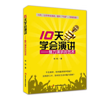 10天学会演讲--魅力演讲的艺术