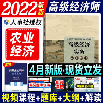 【新大纲现货】高级经济师2022考试教材 高级经济实务 金融工商管理人力资源保险建筑农业知识产权 7选1 农业经济-教材