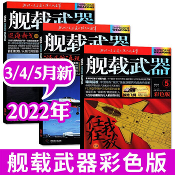 包邮【新期3本】舰载武器杂志彩色版2022年3/4/5月打包 军事科普期刊