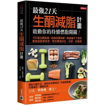 台版 强21天生酮减脂计画 启动你的持续燃脂开关100道生酮食谱减肥健康美食