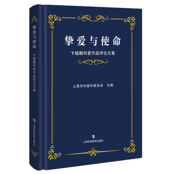 挚爱与使命——卞毓麟科普作品评论文集