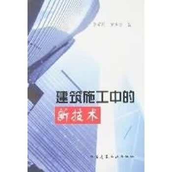 建筑施工中的新技术