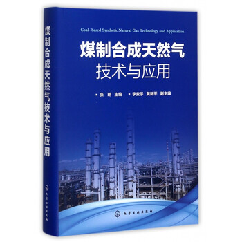 煤制合成天然气技术与应用(精)