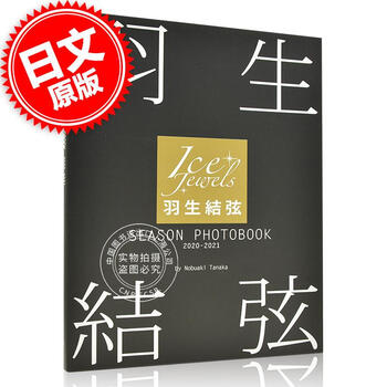 进口日文 写真集 羽生結弦 SEASON PHOTOBOOK 2020-2021