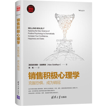 销售积极心理学：克服恐惧，成为销冠（新时代·营销新理念）