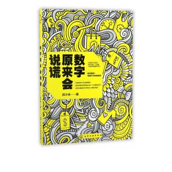 数字原来会说谎