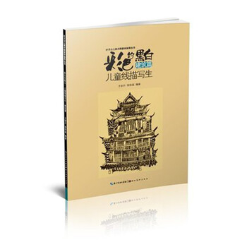 【满3包邮】彩色的黑白—儿童线描写生建筑篇 叶子少儿美术网教学