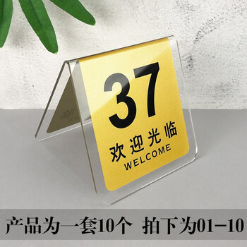 亚克力桌号牌 台号位置牌 座位牌号码牌 餐厅数字牌餐牌留座牌 饭店桌牌酒水牌排号牌 金色 01-10（一套）