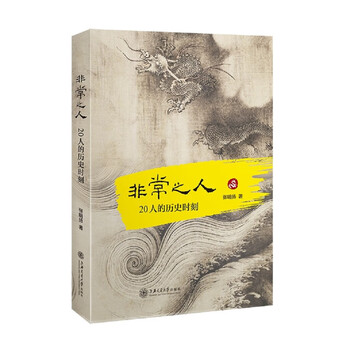 非常之人：20人的历史时刻