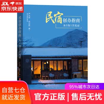 【正版图书】民宿创办指南：从0到1开民宿