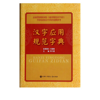 汉字应用规范字典