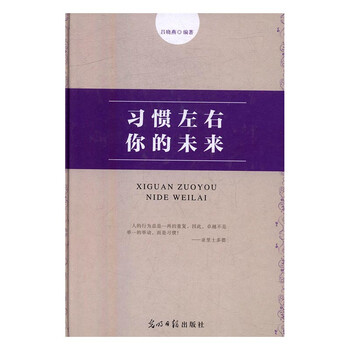 习惯左右你的未来 励志与成功 书籍